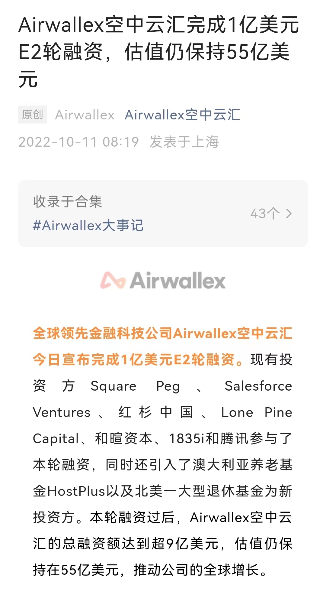 Airwallex空中云汇完成1亿美元E2轮融资 | 零壹电商