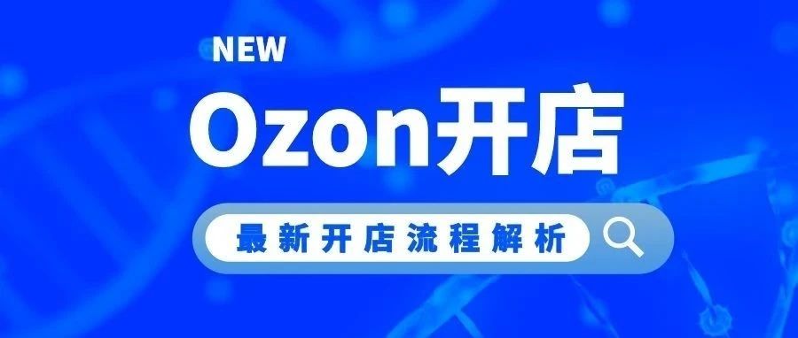 俄罗斯Ozon电商平台如何入驻(Ozon注册图文教程) | 零壹电商