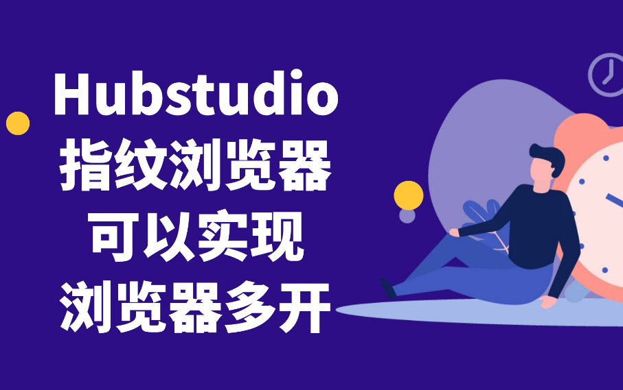 Hubstudio指纹浏览器添加/安装插件教程(图文) | 零壹电商