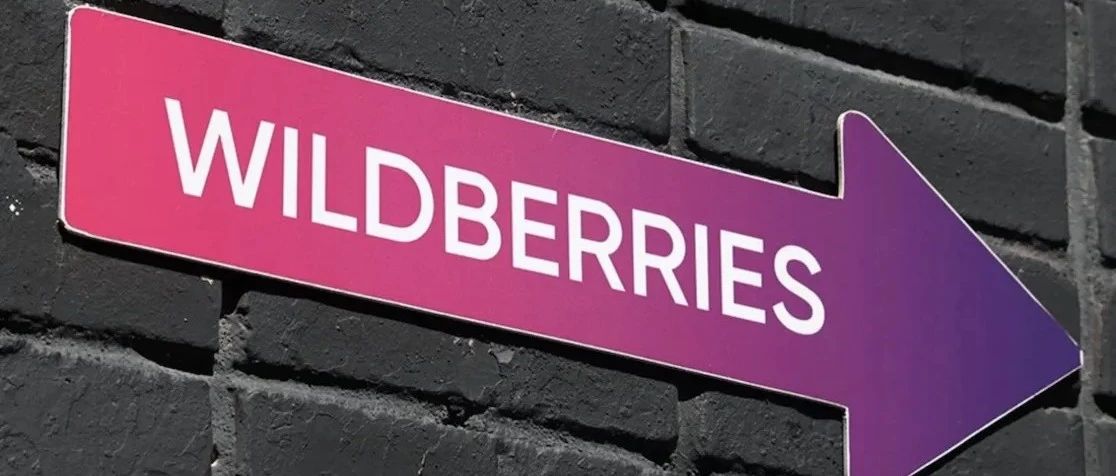 Wildberries卖家怎么入驻(Wildberries开店流程) | 零壹电商