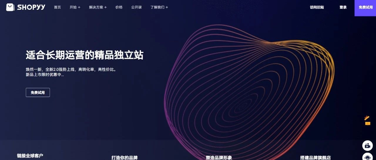 SHOPYY独立站 | 零壹电商