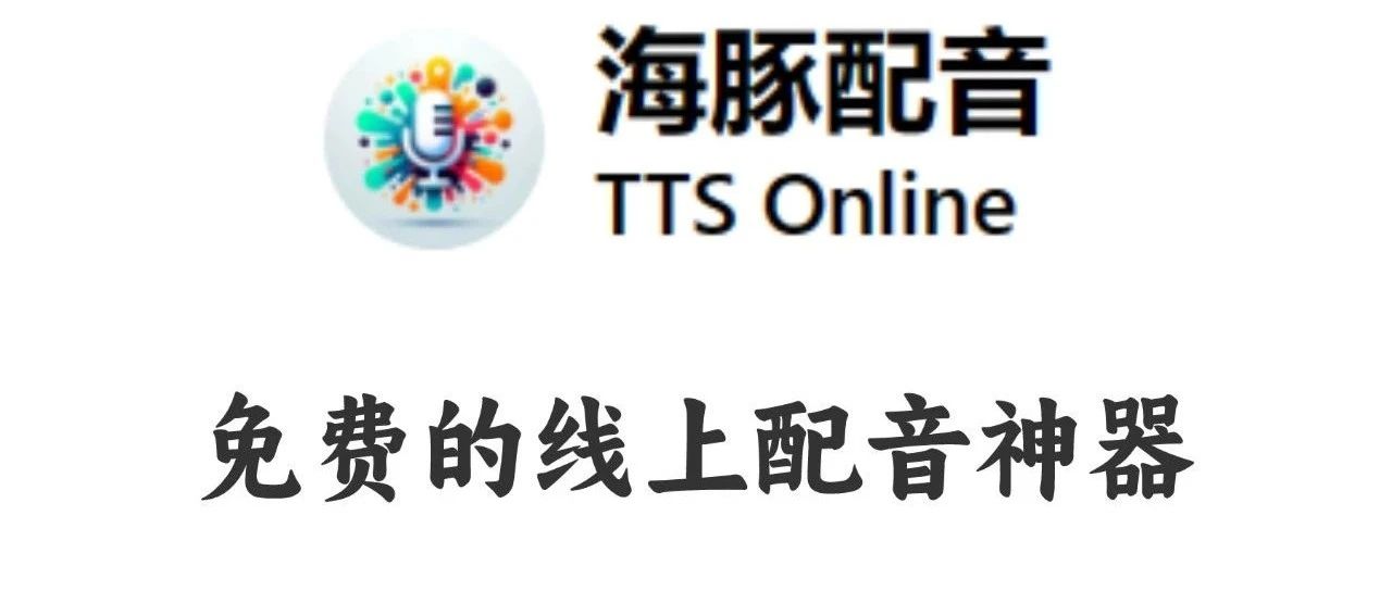 海豚配音TTS Online-免费配音神器 | 零壹电商