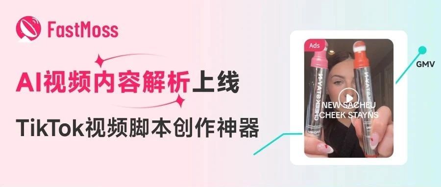 FastMoss上线AI创意分析工具助力TikTok内容创作 | 零壹电商